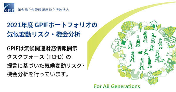「2021 年度 GPIF ポートフォリオの 気候変動リスク・機会分析」を刊⾏しました|年金積立金管理運用独立行政法人