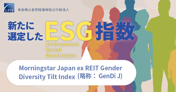 国内株式のESG指数を新規採用し、 リバランスを実施しました|年金積立金管理運用独立行政法人