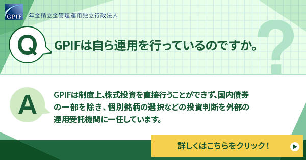 GPIFは自ら運用を行っているのですか。|年金積立金管理運用独立行政法人