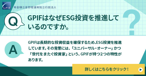 GPIFはなぜESG投資を推進しているのですか。|年金積立金管理運用独立行政法人