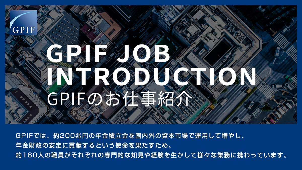 職員インタビュー（投資運用部 委託運用グループ／ポートフォリオマネジメントグループ）|GPIF JOB INTRODUCTION: GPIFのお仕事紹介