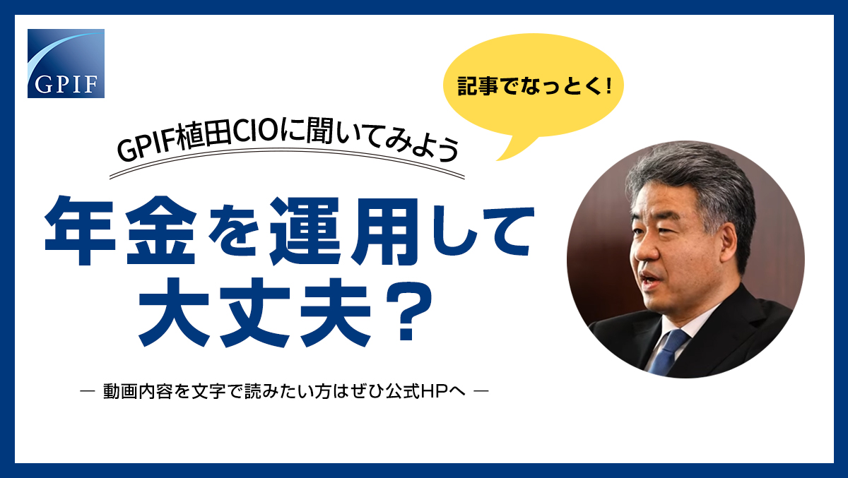 GPIF植田CIOに聞いてみよう 年金を運用して大丈夫？