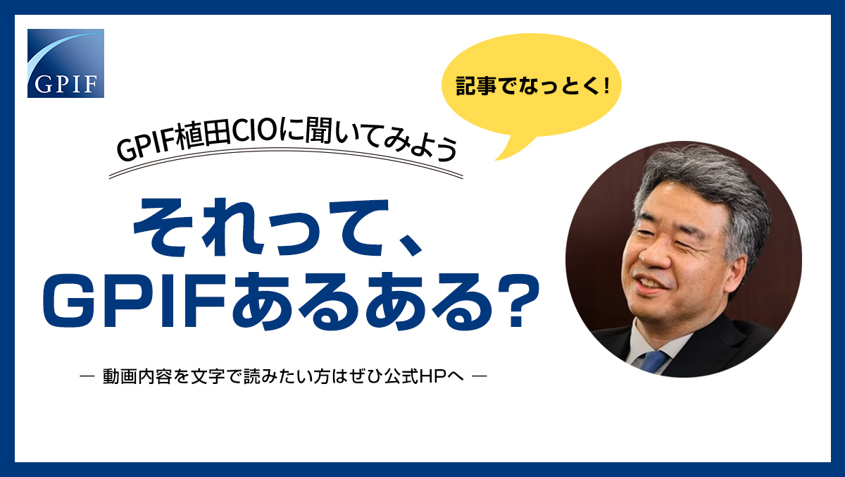 GPIF植田CIOに聞いてみよう それって、GPIFあるある？