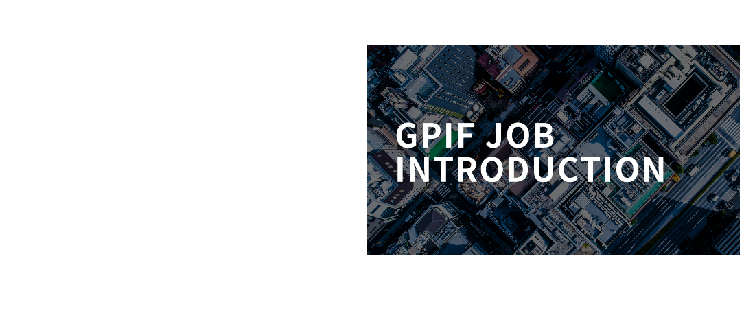 年金積立金管理運用独立行政法人